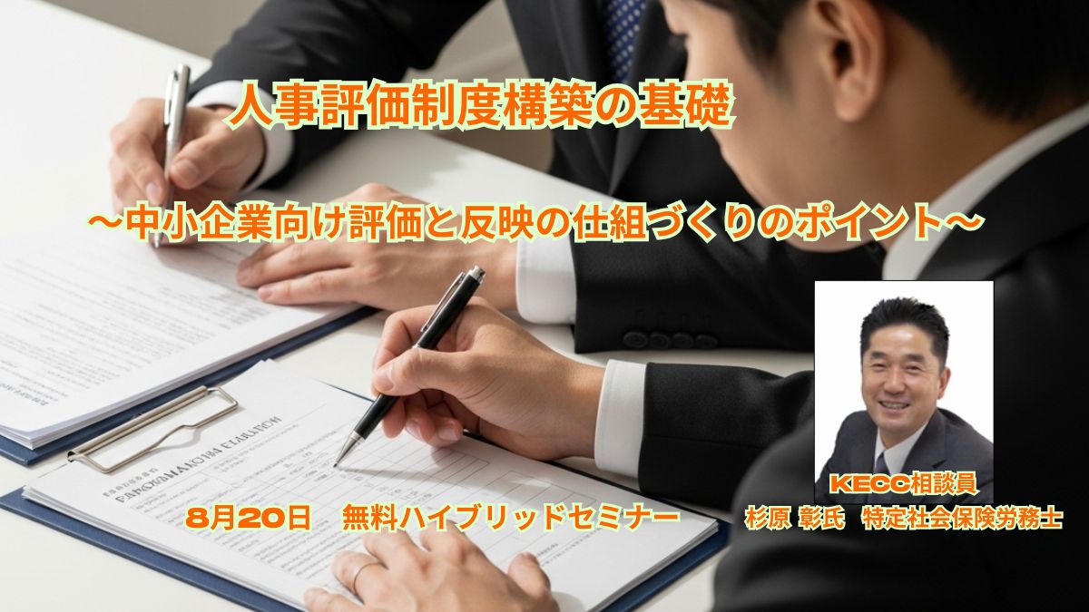 【無料】中小企業向け人事評価制度構築基礎セミナー 8月20日開催